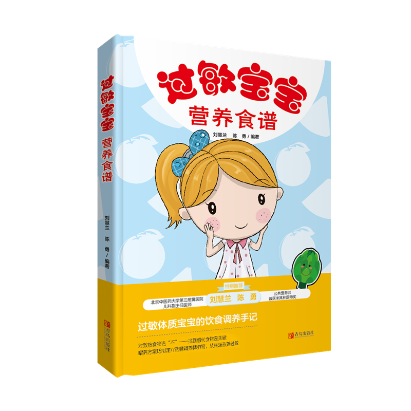 过敏宝宝营养食谱 9787555271161