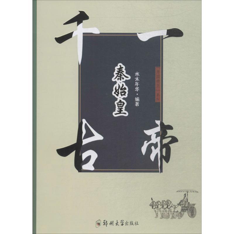 千古一帝秦始皇