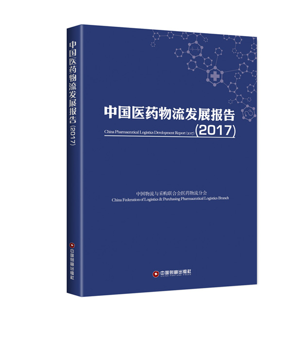 中国医流发展报告 （2017）