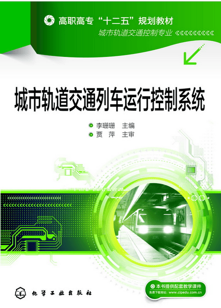 城市轨道交通列车运行控制系统