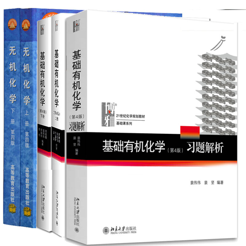 基础有机化学第四4版教材+习题解析+无机化学 第四版 上下册教材（京东套装共5册）