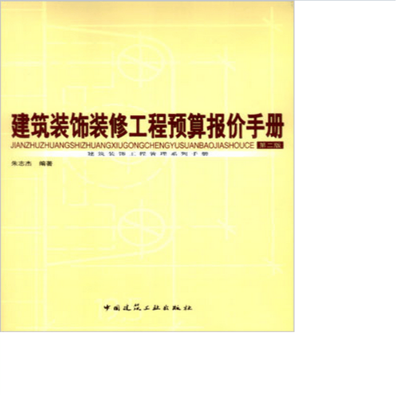 建筑装饰装修工程预算报价手册 作者：朱志杰编著 版次：第2版