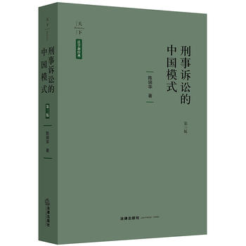 天下 刑事诉讼的中国模式(第三版) 湖北