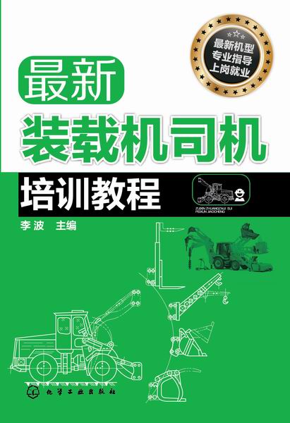 新装载机司机培训教程 李波 主编