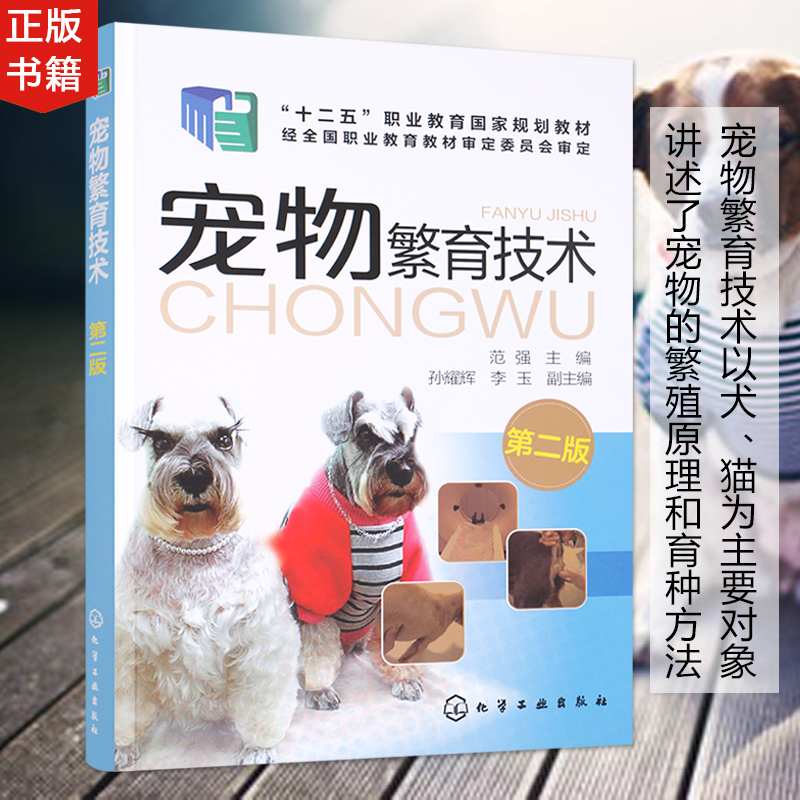 包邮 宠物繁育技术第二版 犬猫繁育应用技术宠物繁殖新技术高职高专院校宠物类专业教材 宠物养殖书籍