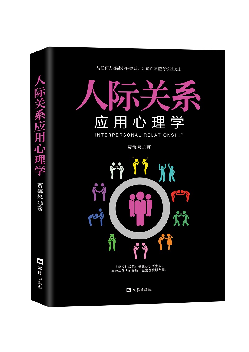 人际关系应用心理学 9787549627219