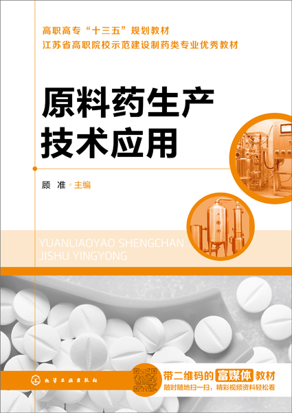 原料药生产技术应用 顾准 主编