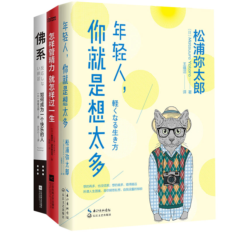 佛系人生：佛系+年轻人，你就是想太多+怎样管精力就怎样过一生（套装共3册）