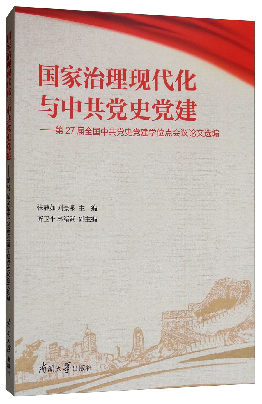 国家治理现代化与中共党史党建：第27届全国中共党史党建学位点会议论文选编
