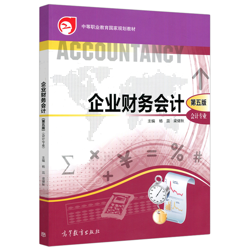 企业财务会计 第五版5版 杨蕊 高等教育出版社 中等职业教育教材会计书籍