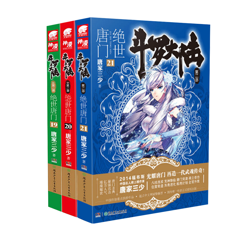 【单选册】斗罗大陆二绝世唐门小说全集1-26册唐家三少著神界传说终极斗罗中南天使神漫畅销玄幻已完结 绝世唐门小说19-21