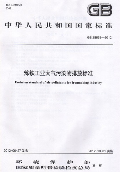 GB 28663-2012 炼铁工业大气污染物排放标准