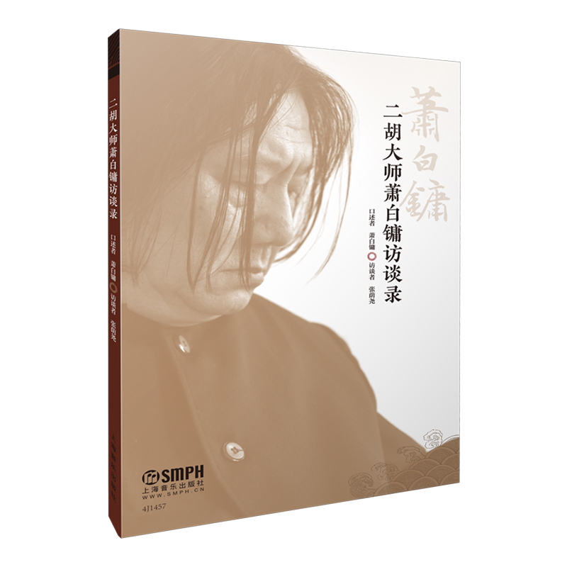 二胡大师萧白镛访谈录《现货速发》