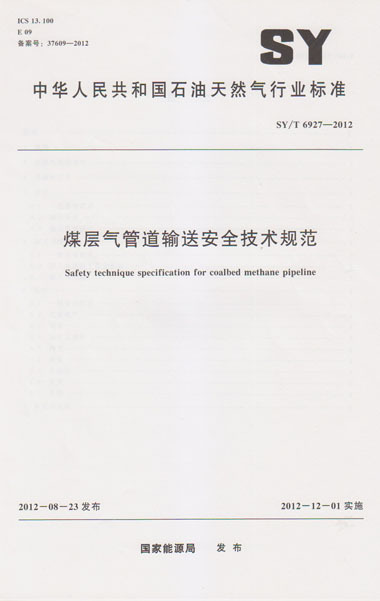 SY/T 6927-2012 煤层气管道输送安全技术规范