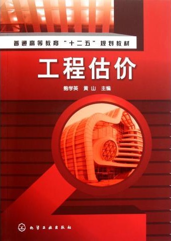 工程估价 鲍学英、黄山 主编