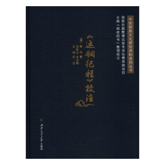 <运铜纪程>校注/经济/书籍分类/经济史