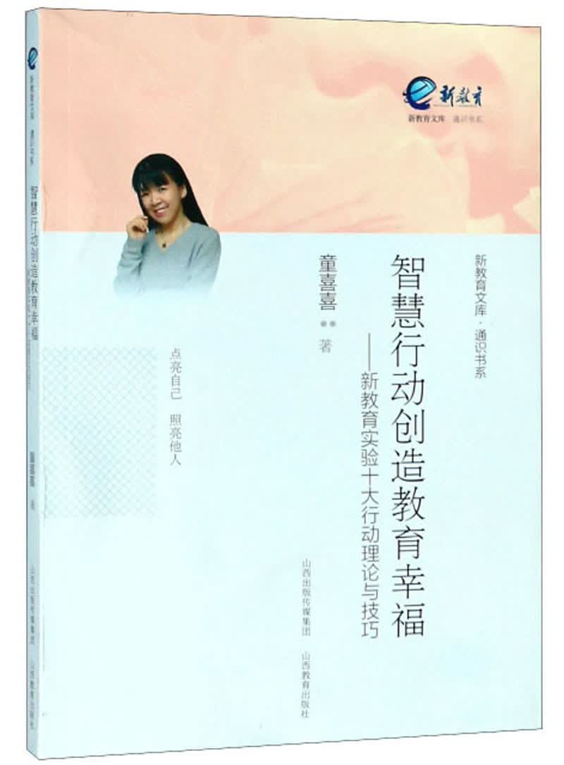 智慧行动创造教育幸福：新教育实验十大行动理论与技巧/通识书系·新教育文库