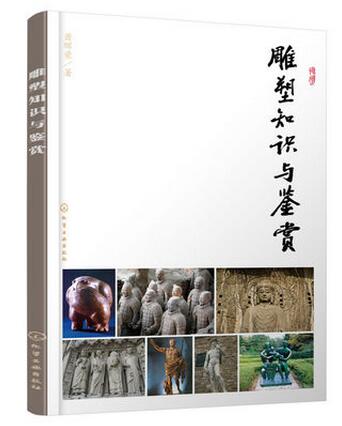 雕塑知识与鉴赏 萧晖荣 著