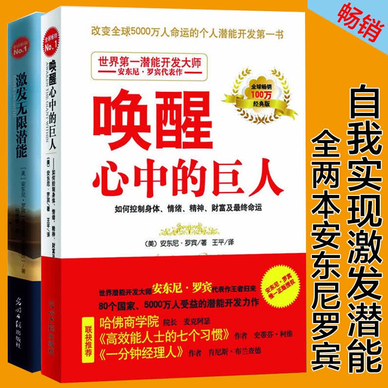 唤醒心中的巨人激发无限潜能共2册 安东尼罗宾 自卑与卡耐基羊皮卷 情绪疗法意念力 励志成功书籍书籍 功书籍书籍
