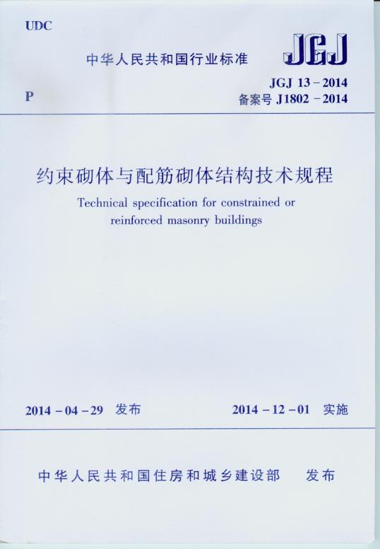 JGJ 13-2014 约束砌体与配筋砌体结构技术规程