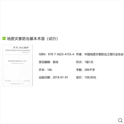 T/CAGHP 002-2018 地质灾害防治基本术语