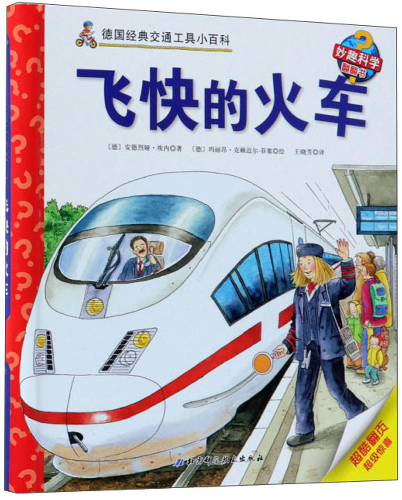 飞快的火车/德国经典交通工具小百科·妙趣科学翻翻书