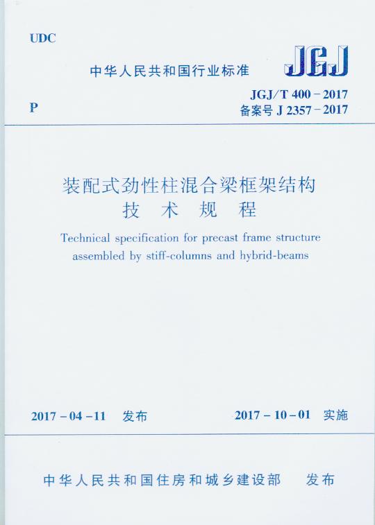 JGJ/T 400-2017 装配式劲性柱混合梁框架结构技术规程