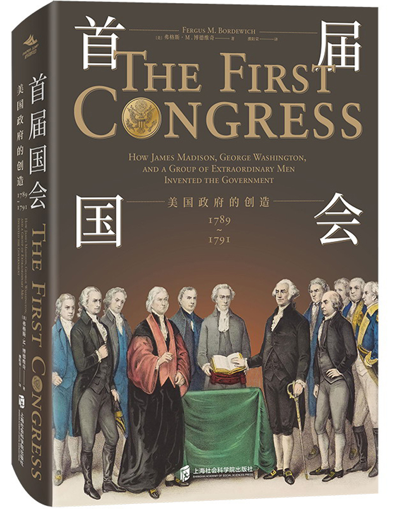 纸间悦动丛书·首届国会:美国政府的创造(1789-1791)