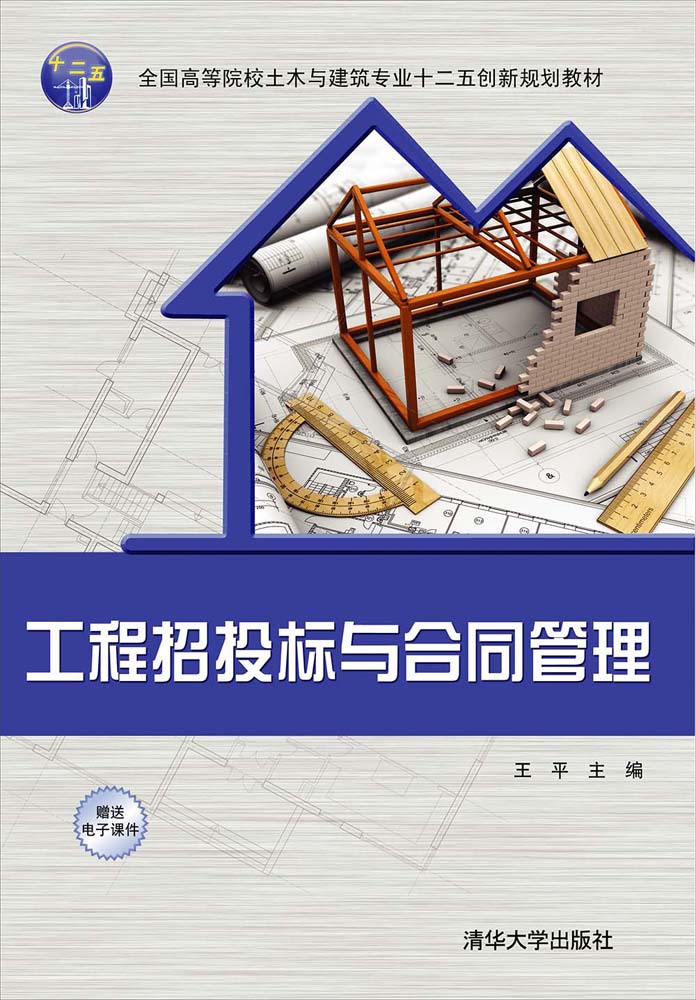 工程招投标与合同管理/全国高等院校土木与建筑专业十二五创新规划教材