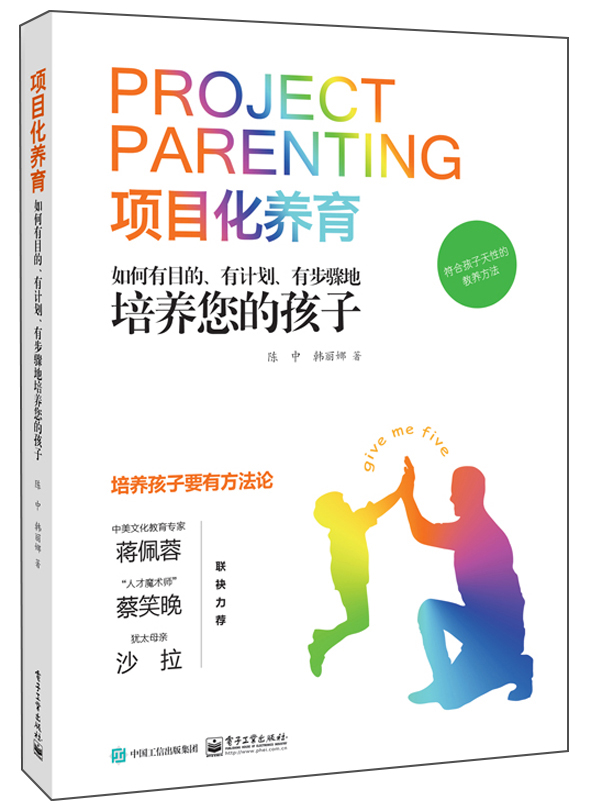 项目化养育：如何有目的、有计划、有步骤地培养您的孩子