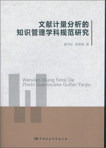 文献计量分析的知识管理学科规范研究