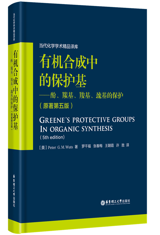 有机合成中的保护基:酚、羰基、羧基、巯基的保护（原著第五版）