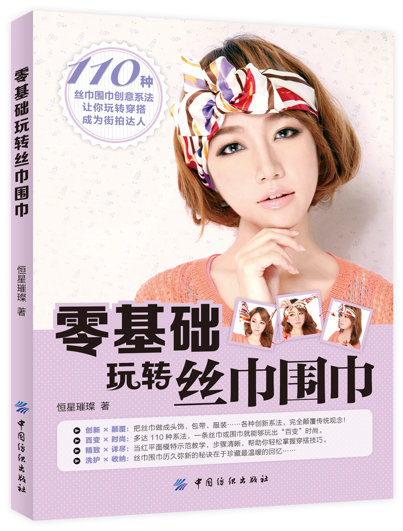 零基础玩转丝巾围巾