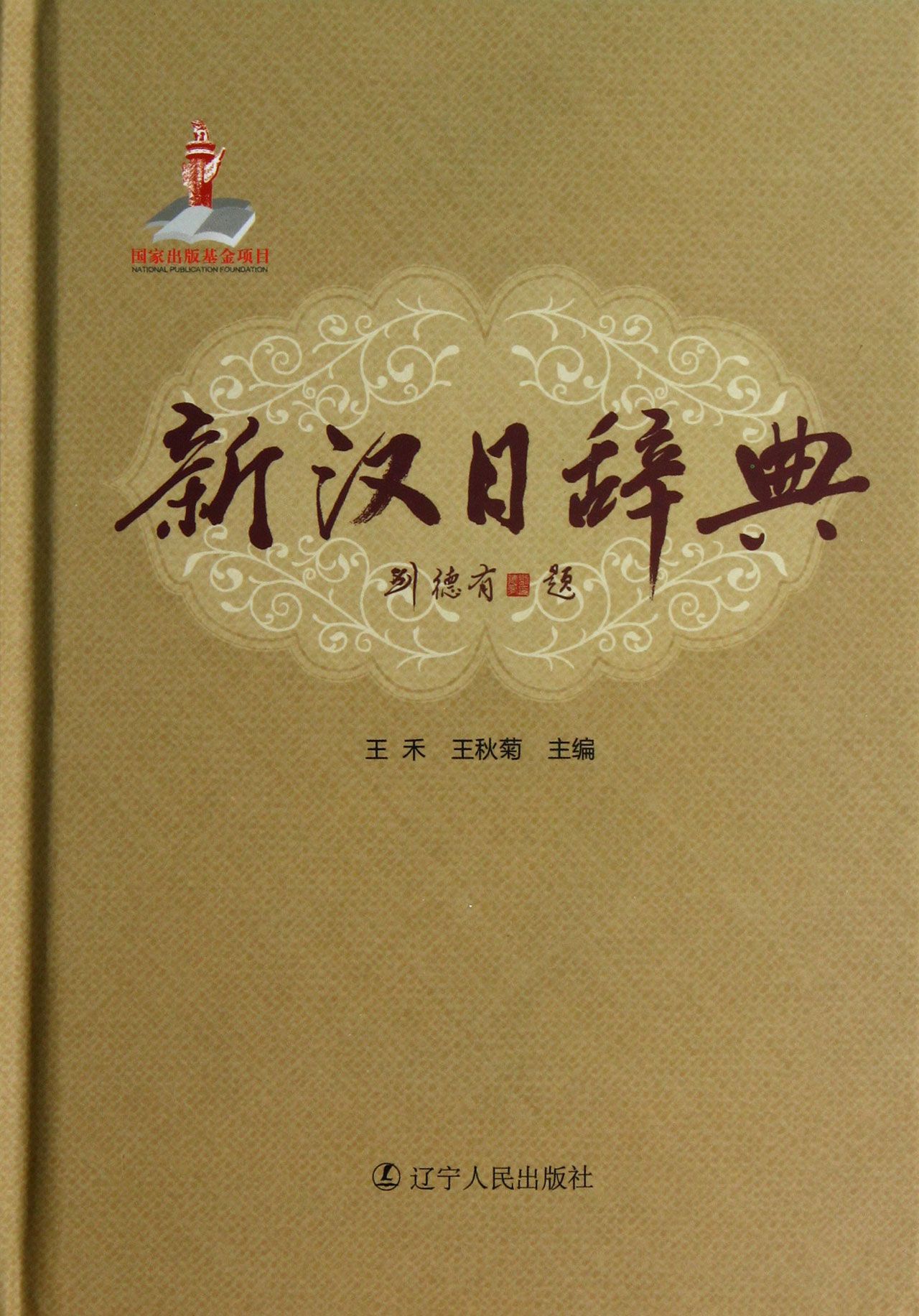 新汉日辞典(精)