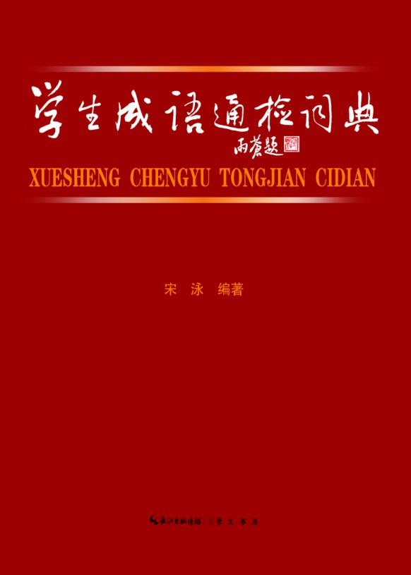 学生成语通检词典