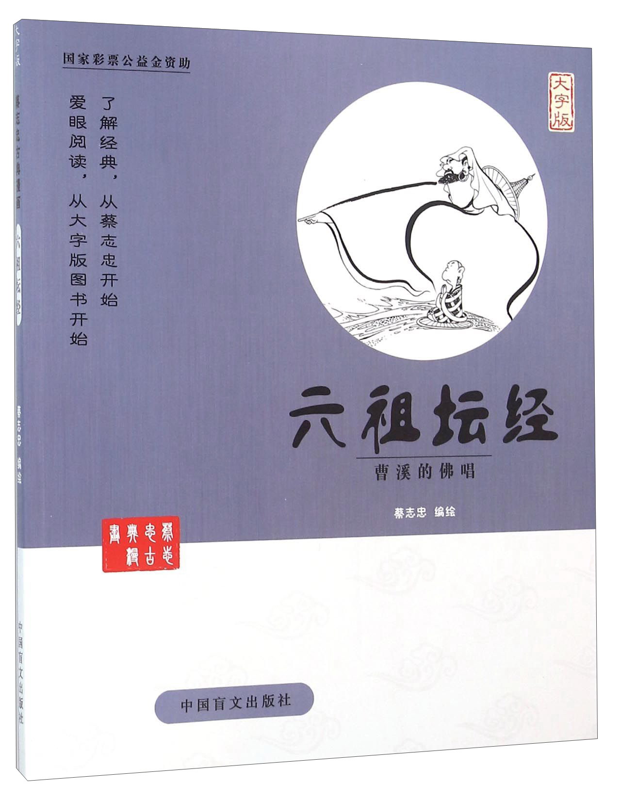 蔡志忠漫画系列 六祖坛经/蔡志忠
