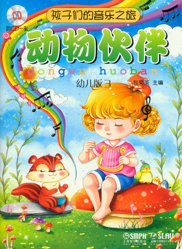 孩子们的音乐之旅：动物伙伴（幼儿版3 附CD光盘）