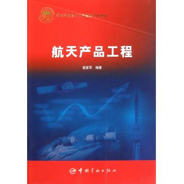 航天产品工程