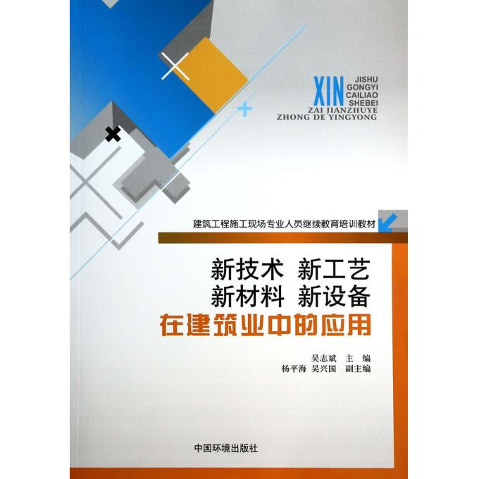 新技术新工艺新材料新设备在建筑业中的应用(建筑工程施工现