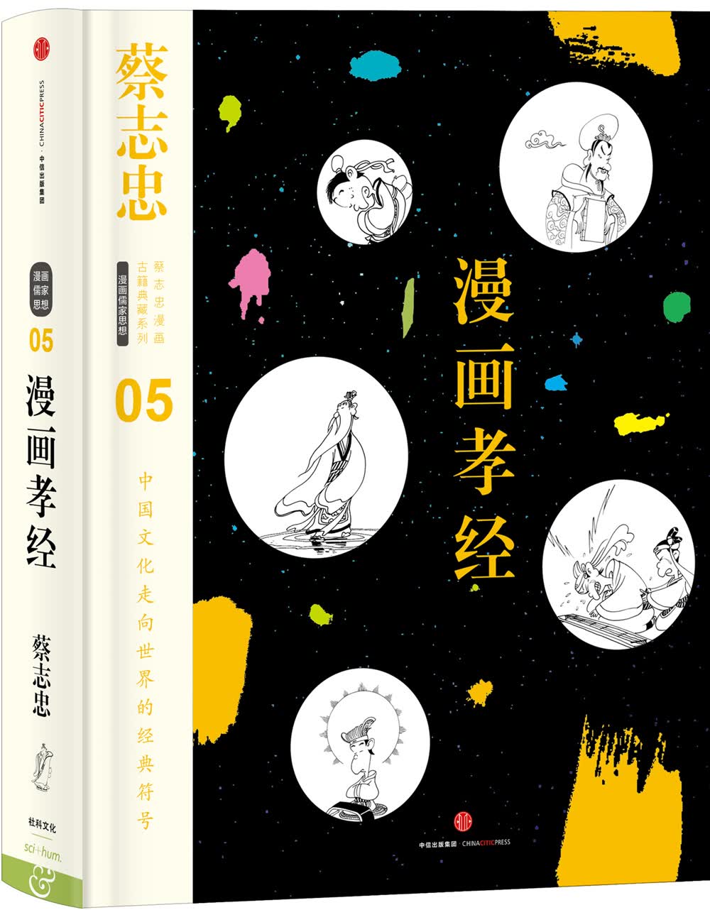 蔡志忠漫画古籍典藏系列 漫画孝经 中信出版社