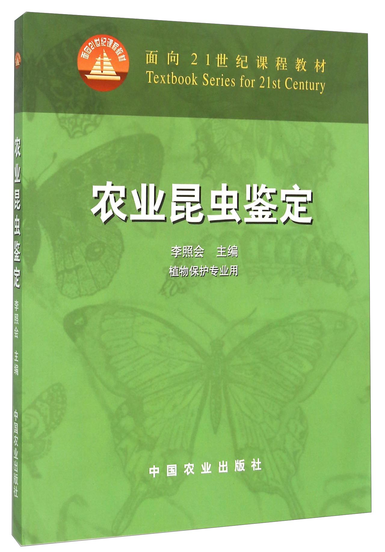 农业昆虫鉴定 植物保护专业用