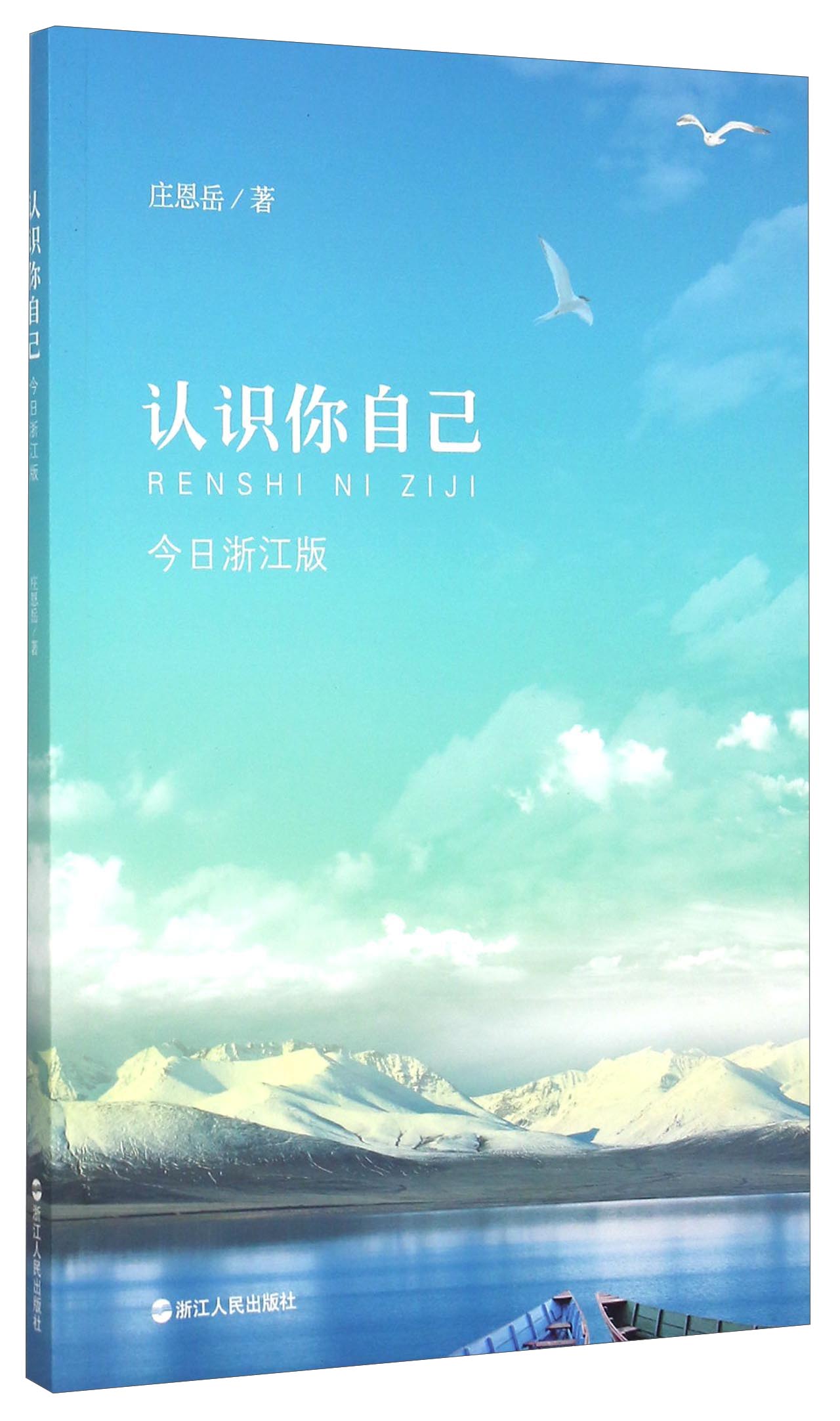 认识你自己（今日浙江版）