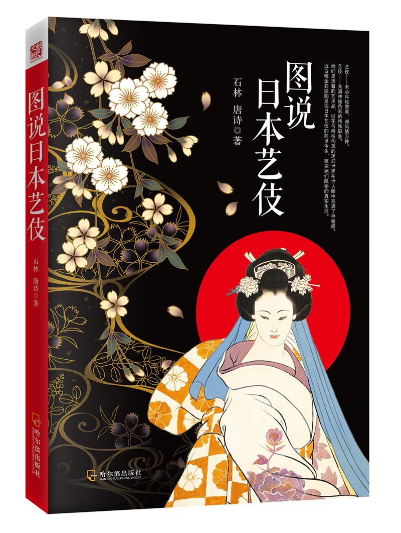 图说日本艺伎 9787548423782