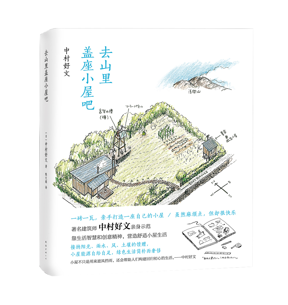 去山里盖座小屋吧
