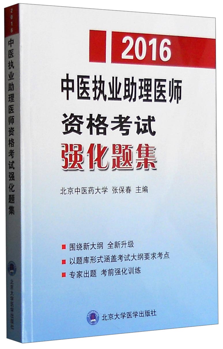 2016年中医执业助理医师资格考试强化题集
