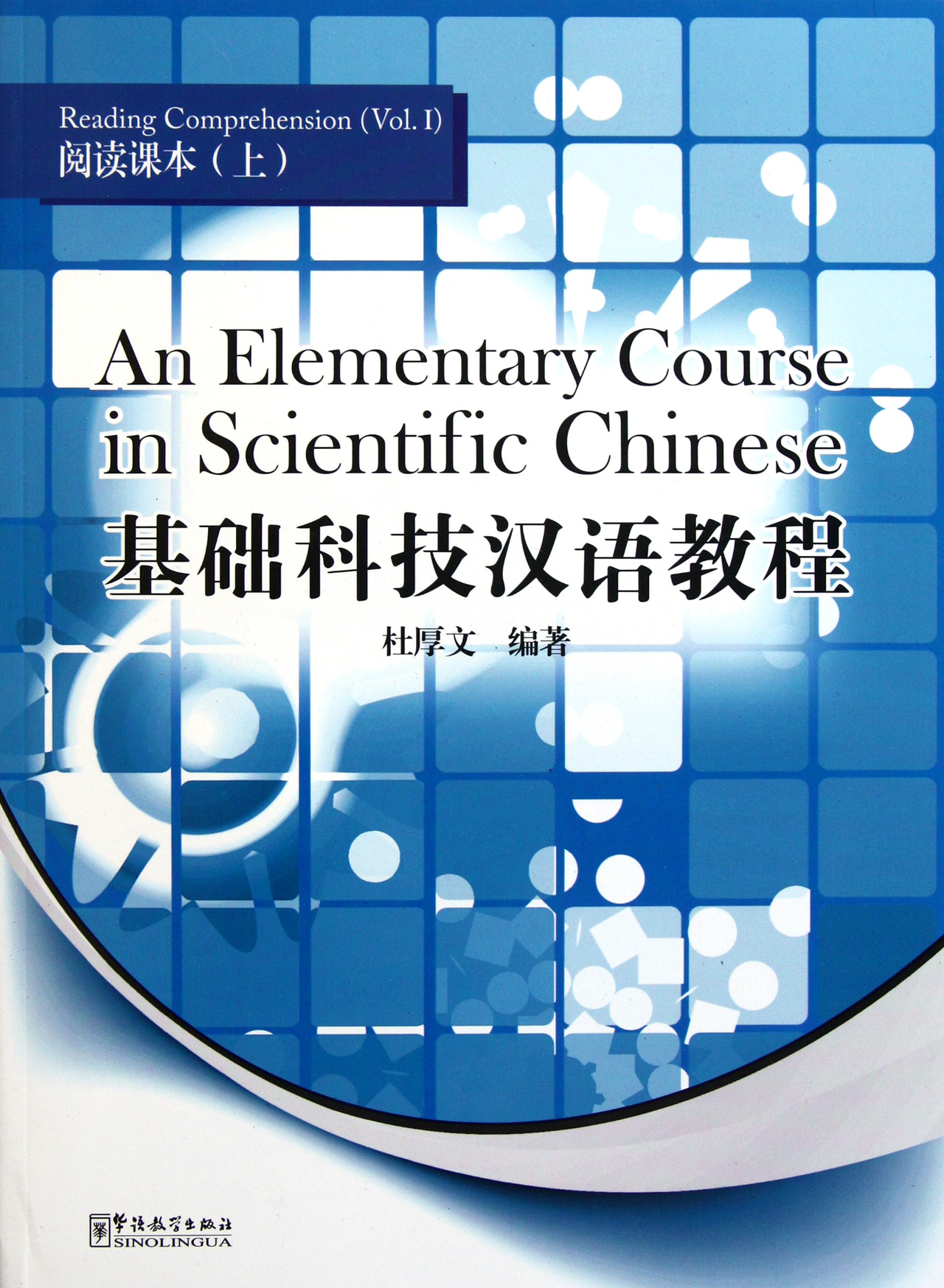 基础科技汉语教程(阅读课本上)
