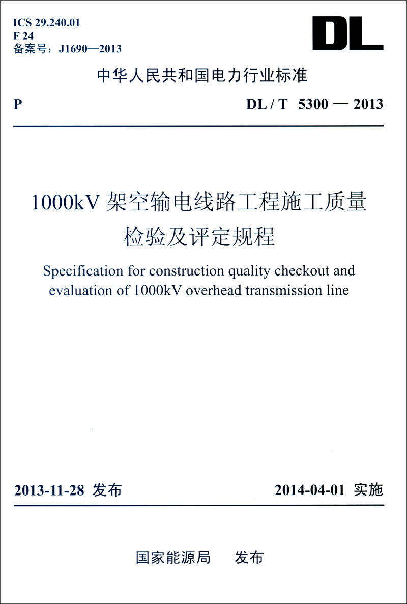 中华人民共和国电力行业标准（DL/T 5300-2013）：1000kV架空输电线路工程施工质量