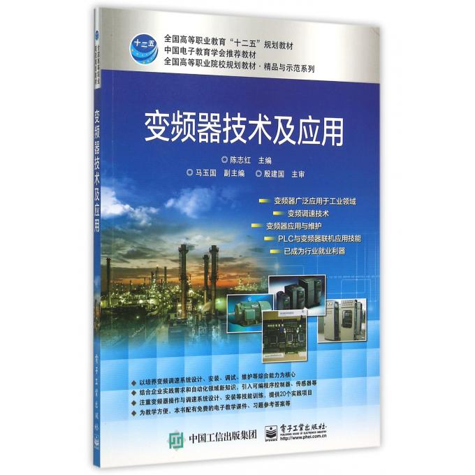 变频器技术及应用(全国高等职业院校规划教材)/精品与示范