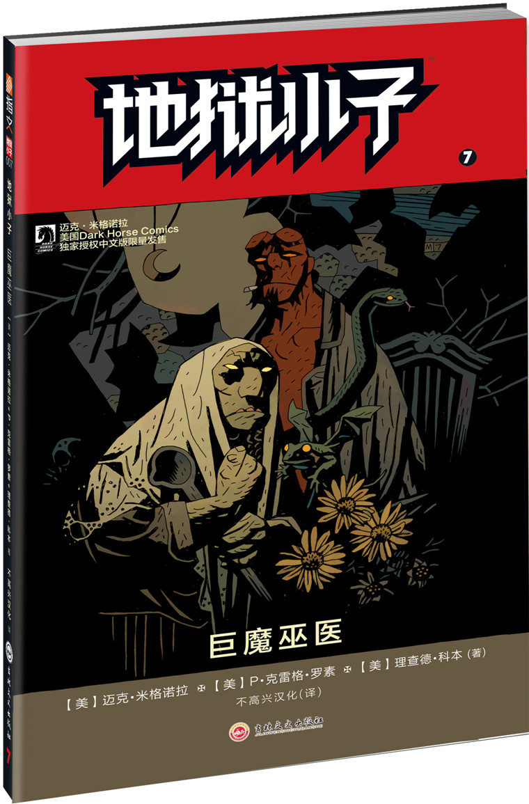 地狱小子 7 巨魔巫医