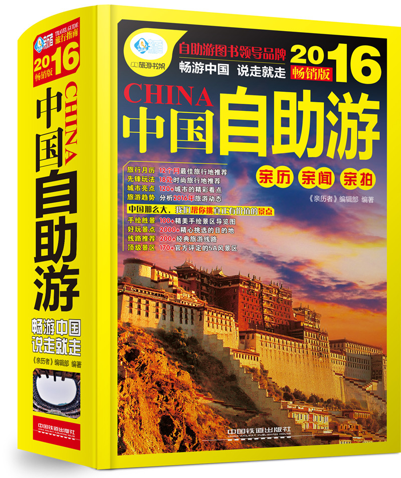 包邮2016.中国自助游（涿州书库灾后重建 感谢支持）